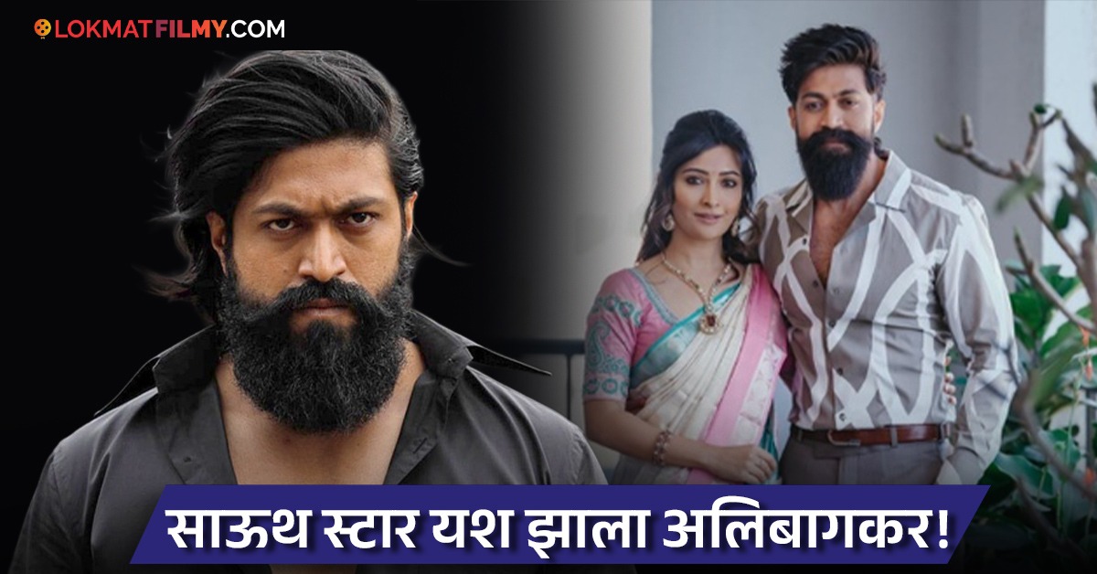 साऊथ स्टार यशलाही अलिबागची भूरळ! खरेदी केली कोट्यवधींची प्रॉपर्टी ...