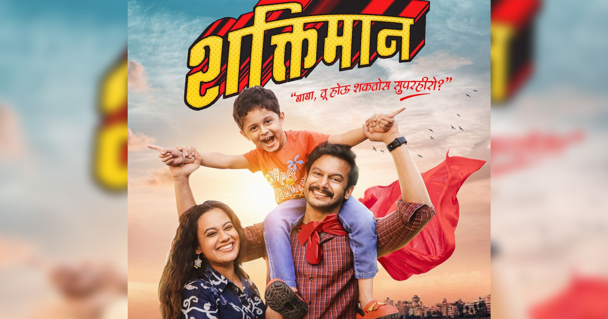 "बाबा, तू होऊ शकतो सुपरहीरो?", 'शक्तिमान' सिनेमातून आदिनाथ कोठारे ...
