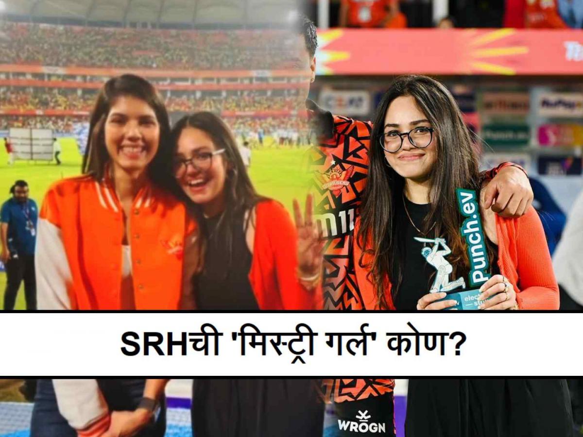 SRH ची 'ती' मिस्ट्री गर्ल कोण? मालकीण काव्या मारन अन् खास खेळाडूसोबतचा ...