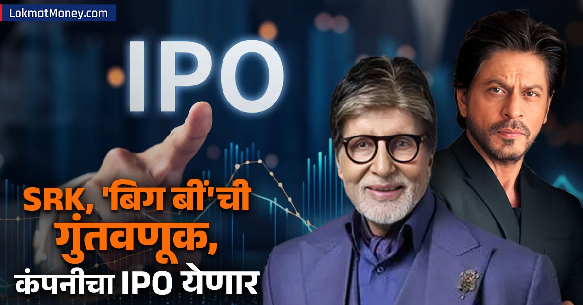 'बिग बीं'पासून ते SRK पर्यंत अनेकांची गुंतवणूक, आता कंपनीचा येणार IPO; पाहा काय आहेत डिटेल्स ...