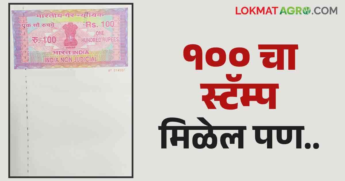 Stamp Paper : स्टॉक असेपर्यंतच १०० रुपयांचे स्टॅम्प पेपर मिळणार पण एक ...