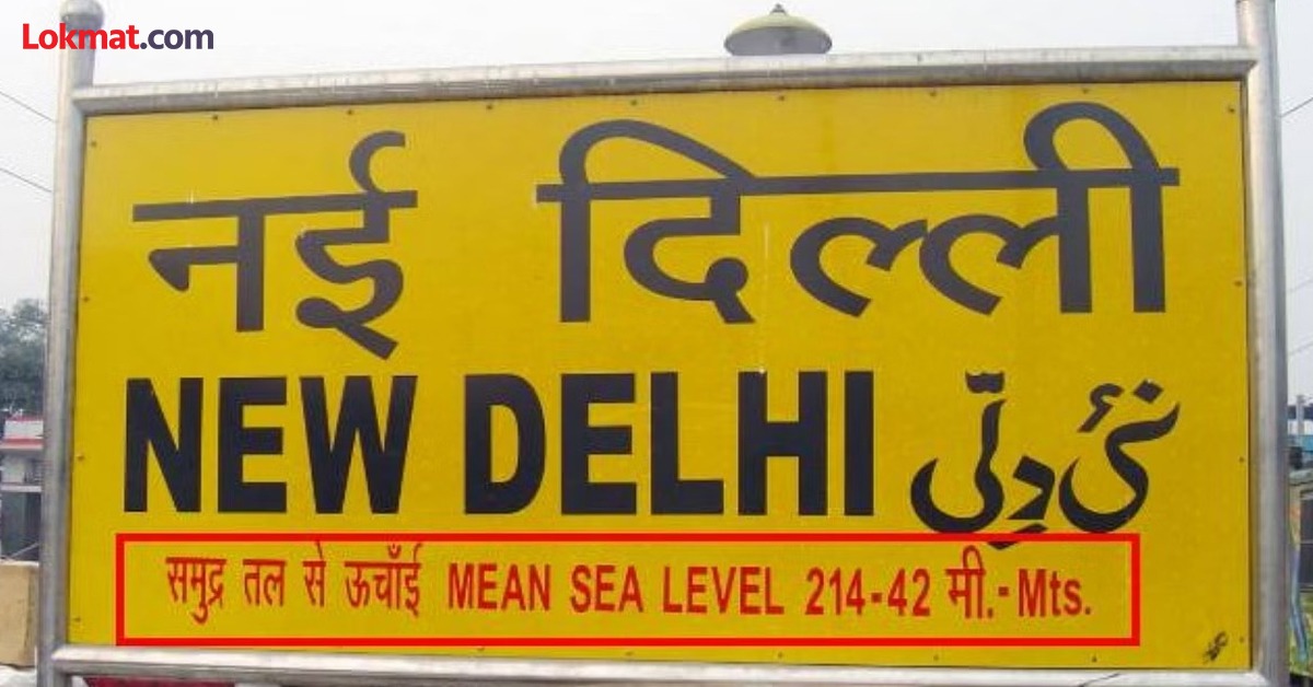 रेल्वे स्टेशनच्या पिवळ्या बोर्डवर का लिहिलेली असते 'समुद्र सपाटीची उंची ...
