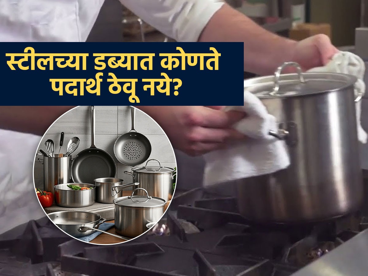 ५ गोष्टी चुकूनही ठेवू नका स्टीलच्या भांड्यात, पोट सतत बिघडतं- ‘हे’ वाचा ...