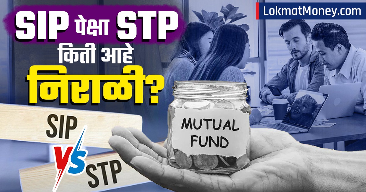अनेकांना माहीत नाही Mutual Funds मध्ये गुंतवणूकीची पद्धत STP देखील आहे ...