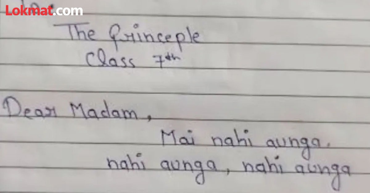 सातव्या वर्गातील विद्यार्थ्याचा सुट्टीचा अर्ज व्हायरल, शेवटची लाईन ...