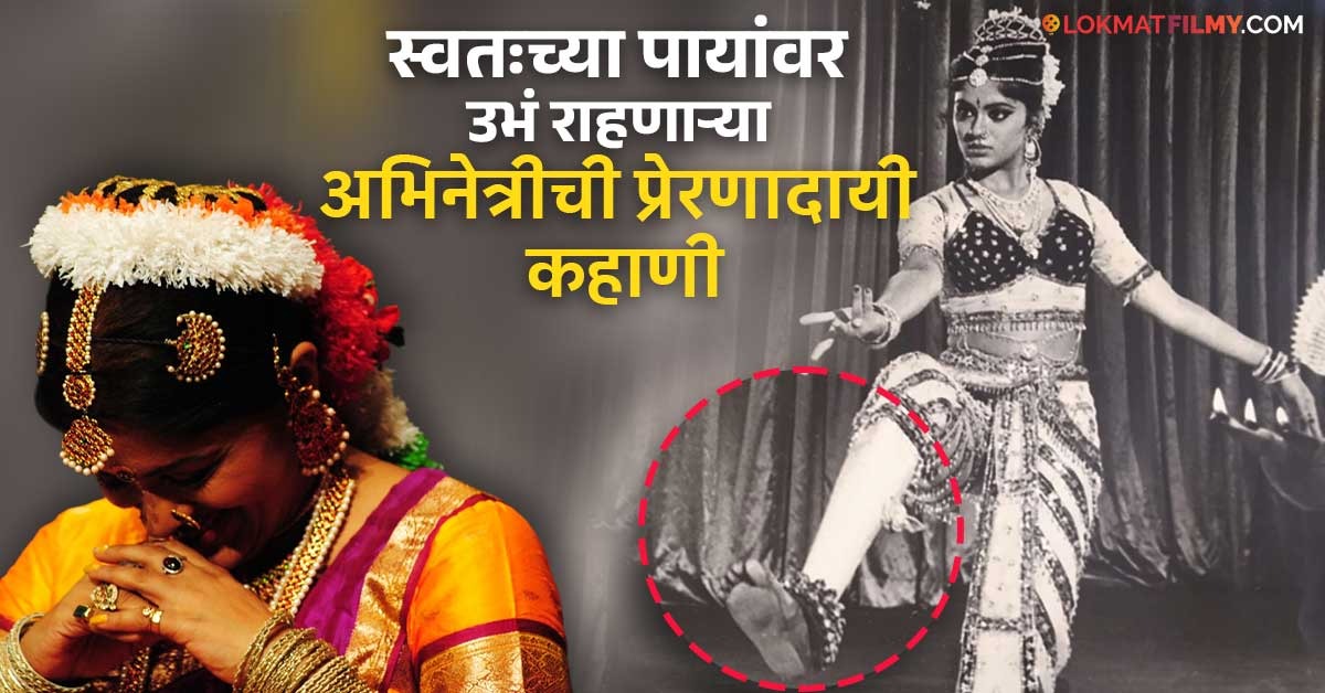 १७ व्या वर्षी अपघातात पाय गमावला, तरीही खचली नाही; लोकप्रिय अभिनेत्रीनं ...