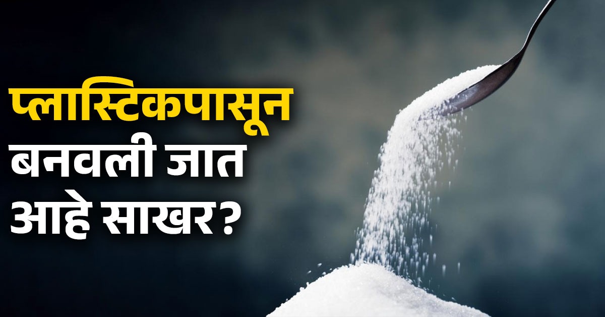 प्लास्टिकपासून बनवली जात आहे साखर? व्हिडीओ व्हायरल, FSSAI सांगितलं कशी ...