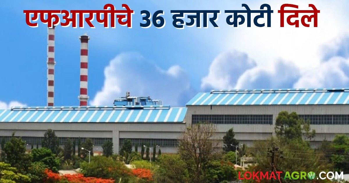 FRP Sugarcane : राज्यातील १०८ साखर कारखान्यांपैकी या दोन साखर ...