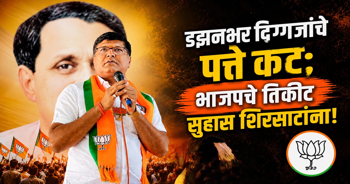 सर्व इच्छुकांचे पत्ते कट; अखेरच्या क्षणी भाजपच्या उमेदवारीची माळ सुहास ...