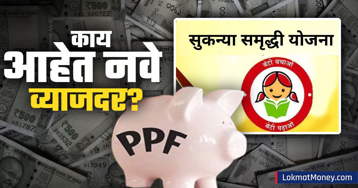 PPF, सुकन्या समृद्धीसारख्या स्कीमवर आला मोदी सरकारचा निर्णय, पटापट चेक ...