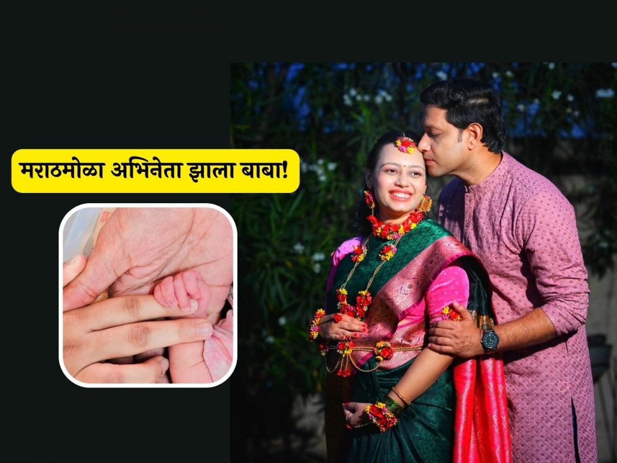 'सुख म्हणजे नक्की काय असतं' फेम अभिनेता झाला बाबा, होळीच्या दिवशी घरी ... 'सुख म्हणजे नक्की काय असतं' फेम अभिनेता झाला बाबा, होळीच्या दिवशी घरी ...