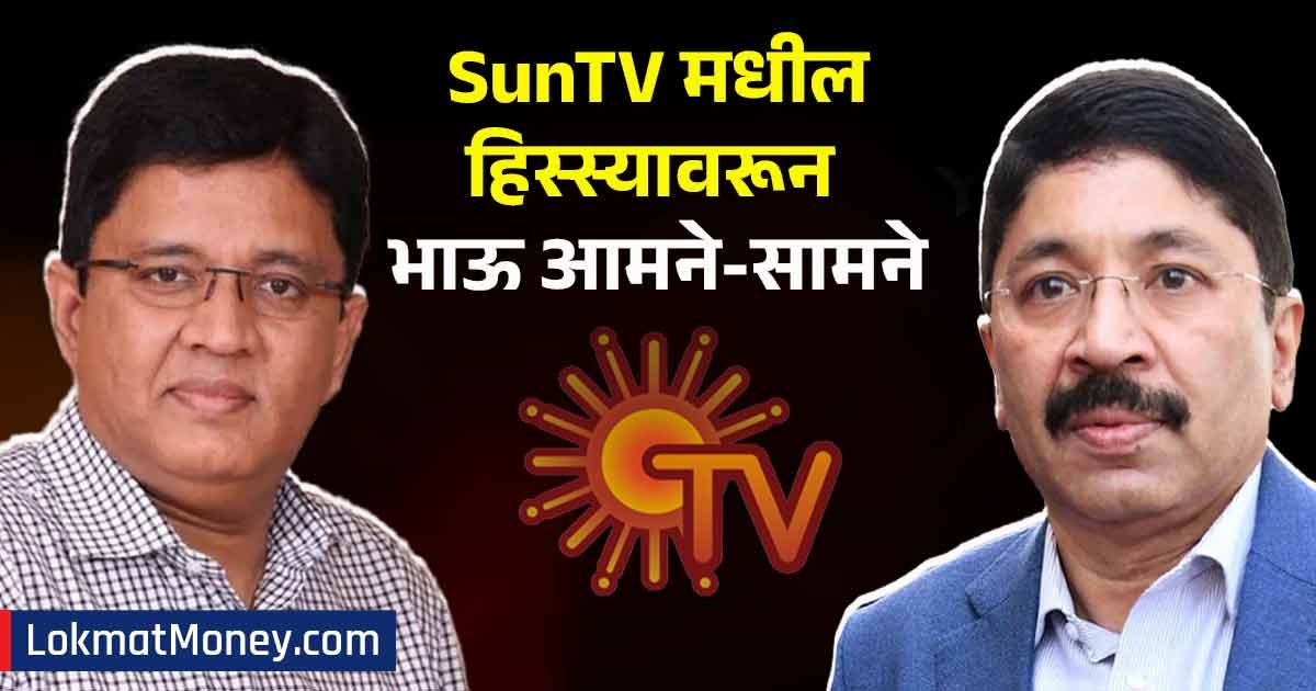 मारन कुटुंबाचा वाद आला समोर, SunTV मधील हिस्स्यावरून दोन भाऊ आमने-सामने ...