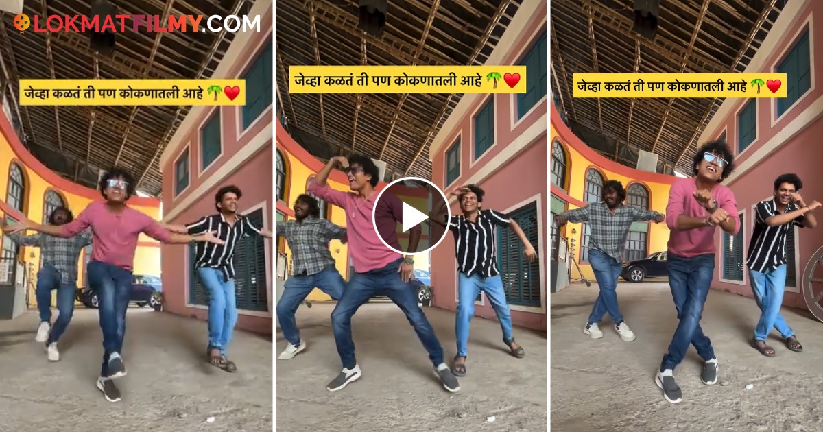 'हास्यजत्रा'च्या त्रिकुटाचा 'सुंदरी सुंदरी' गाण्यावर धमाल डान्स ...