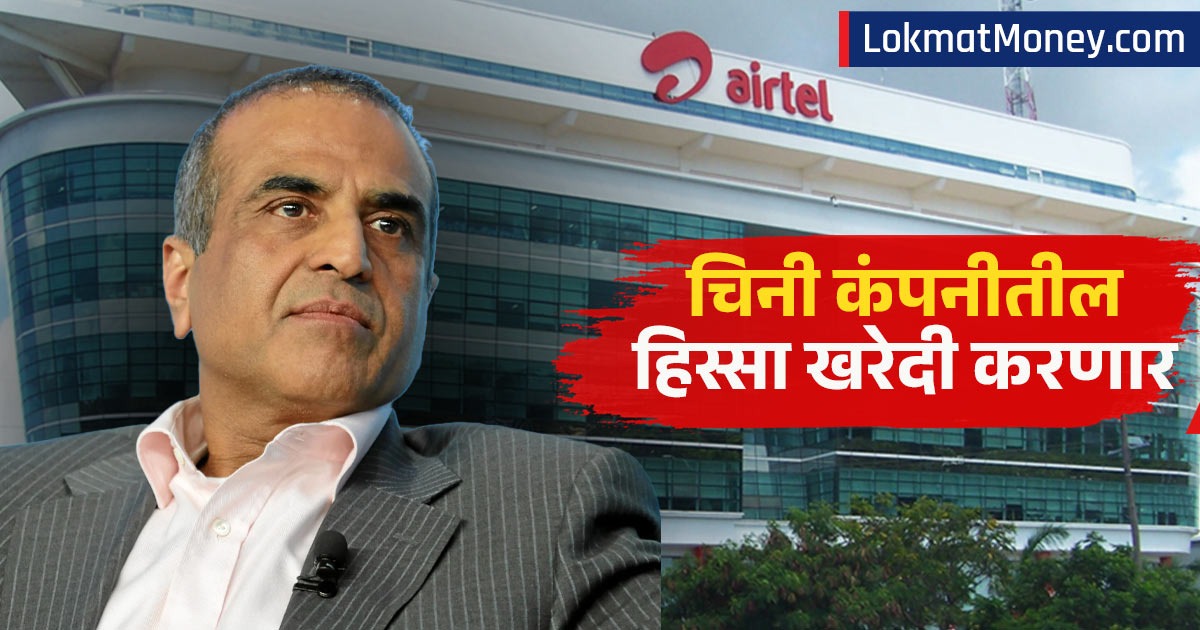 भारत-पाक तणावादरम्यान एअरटेलच्या अध्यक्षांचा मोठा निर्णय, चिनी कंपनीतील ...