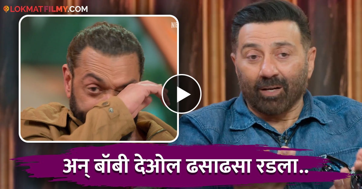 "अनेक वर्ष झाली पण.."; सनी देओल असं काय बोलून गेला की बॉबीचे डोळे ...