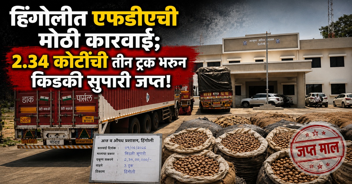हिंगोलीत FDAची कारवाई; दिल्ली-छत्तीसगडला जाणारे २.३४ कोटींचे किडक्या ...