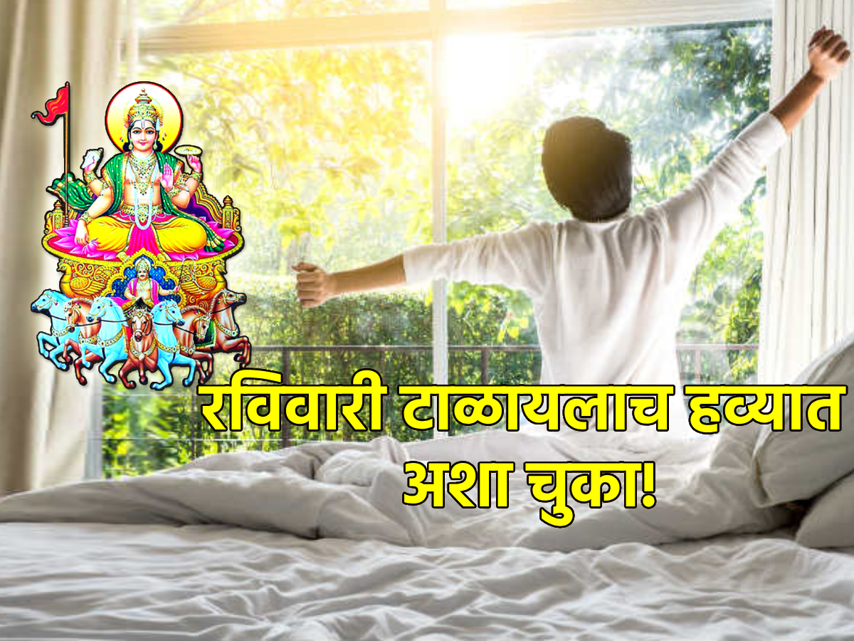Surya Puja: 'या' चुका टाळल्या तर सूर्यदेवाची कायम राहील कृपा आणि तुमचे ...