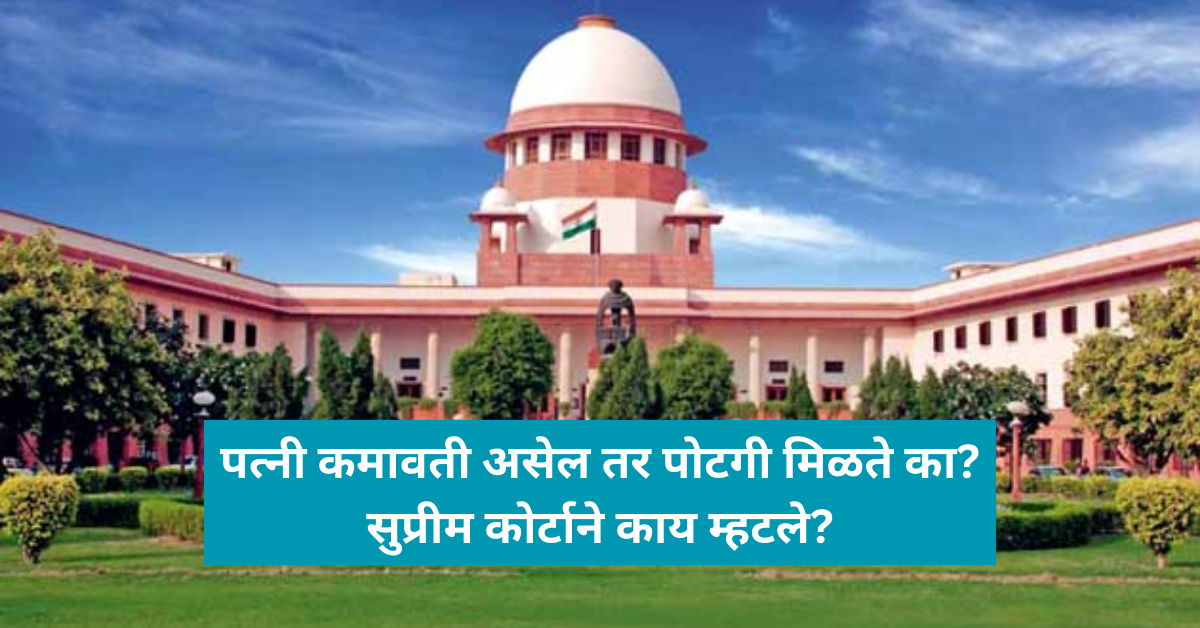 Supreme Court: पोटगीबाबत सर्वोच्च न्यायालयाचा महत्त्वाचा निर्णय ...