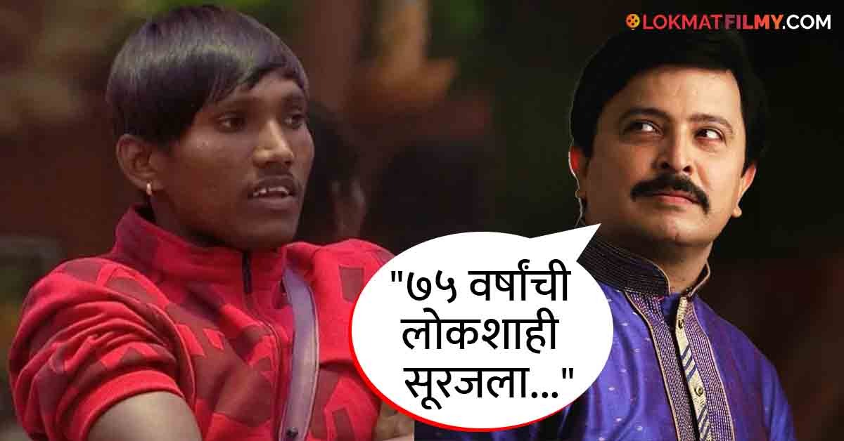 मराठी अभिनेत्याचं भारताच्या लोकशाहीबाबत मोठं विधान, म्हणतो- "सूरजला सोशल मीडिया आणि एका रिॲलिटी ...