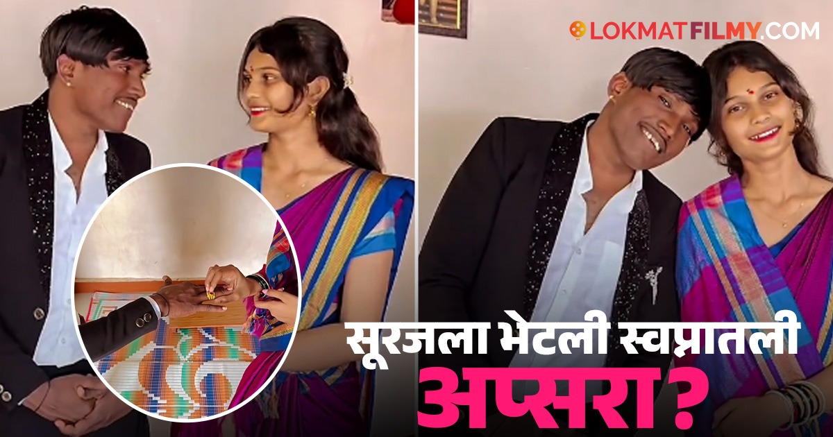 अखेर आनंदाचा दिवस उजाडला! 'बिग बॉस मराठी' फेम सूरज चव्हाणचा साखरपुडा ...