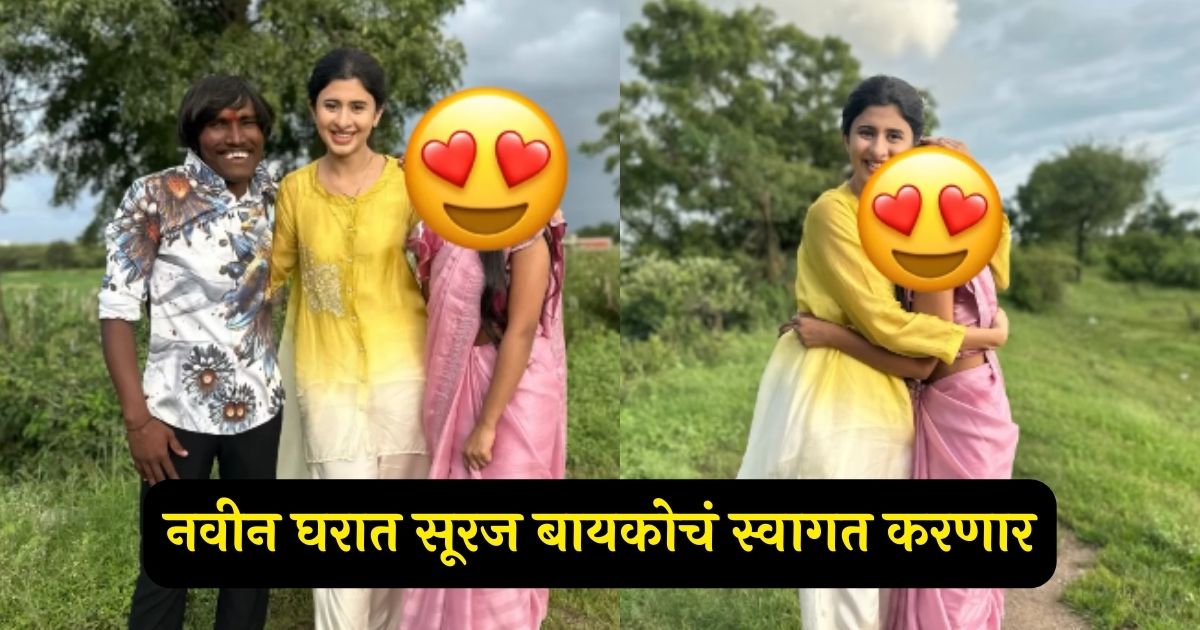 हो सूरजचं लग्न जमलं! कोकण हार्टेड गर्लने सांगितलं; होणाऱ्या वहिनीची भेट घेऊन शेअर केला फोटो ...