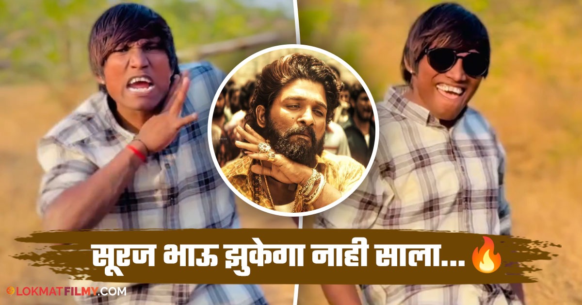 'बिग बॉस मराठी' फेम सूरज चव्हाणवर 'पुष्पा' फिव्हर, व्हिडीओला मिळतेय ...