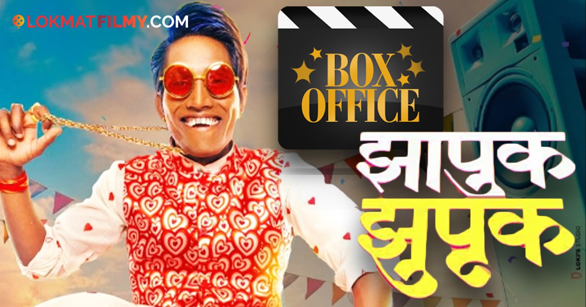 हिट की फ्लॉप? सूरज चव्हाणच्या 'झापुक झुपूक' सिनेमाने दुसऱ्या दिवशी किती पैसे कमावले? - Marathi ...