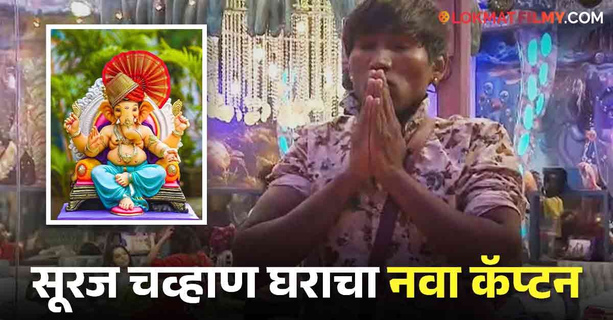 "मला गणपती बाप्पाने बनवलंय कॅप्टन"; गोलीगत सूरज चव्हाणने व्यक्त केल्या ...