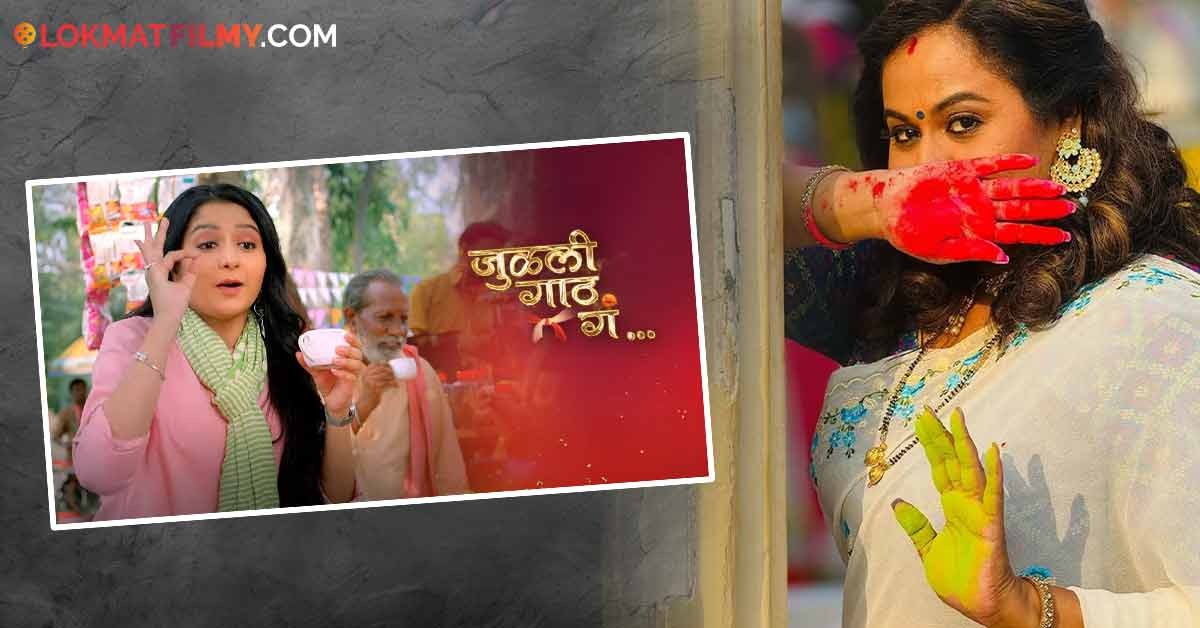सन मराठीवरील 'जुळली गाठ गं' मालिकेत 'बिग बॉस' फेम अभिनेत्रीची वर्णी ...