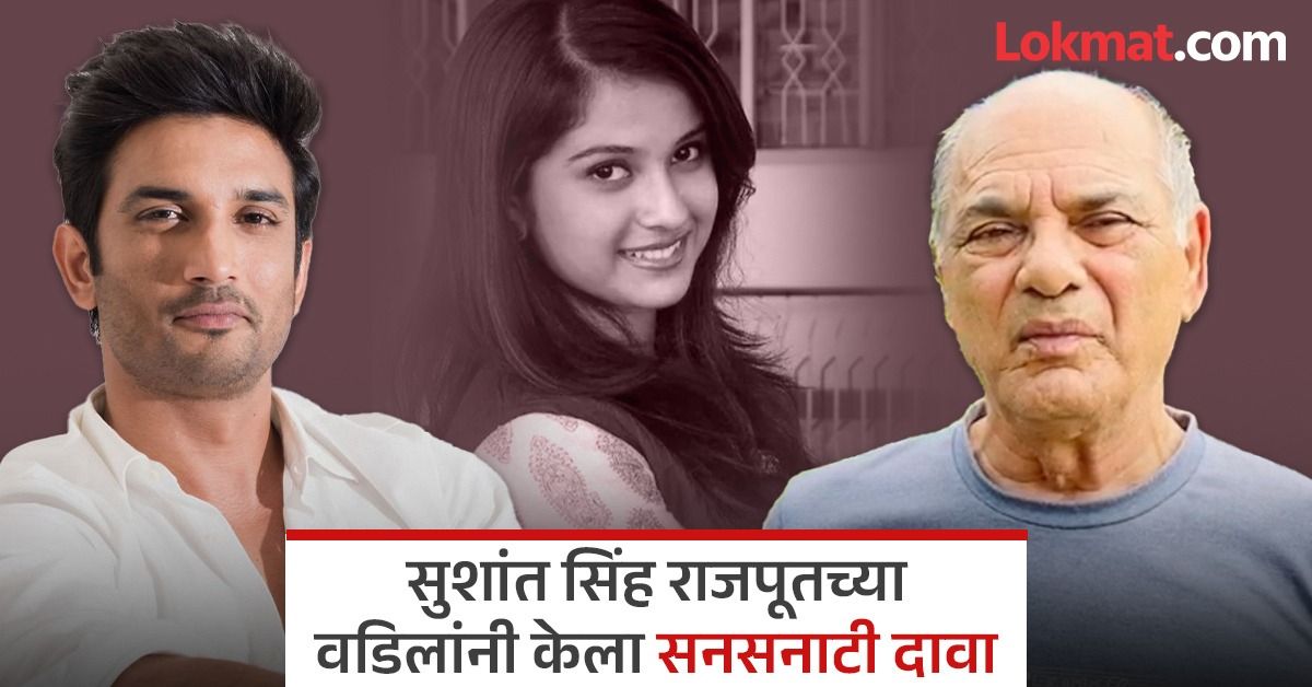 Disha Salian Case: दिशा सालियानच्या वडिलांनंतर सुशांत सिंह राजपूतच्या ...