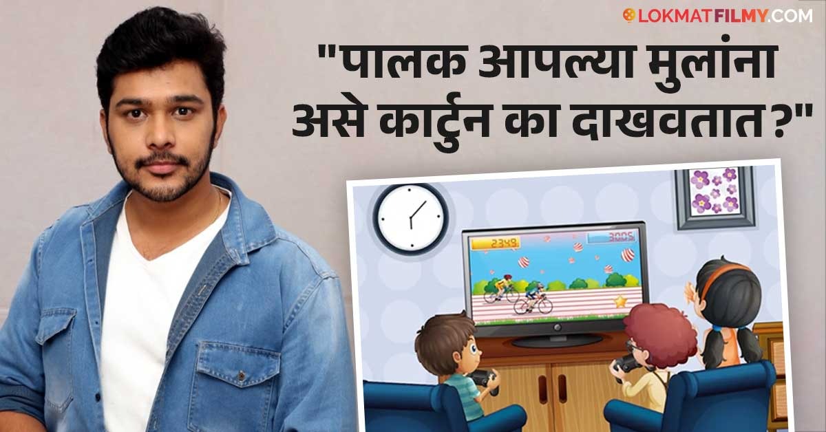 "अबे, तू उसे प्रपोज करने आया था ना", कार्टुनमधली संवाद ऐकून संतापला ...