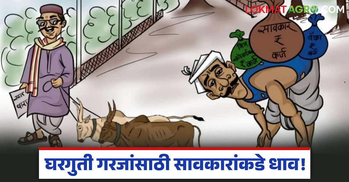 latest news Savkari Karja : Not for agriculture, but for household ...