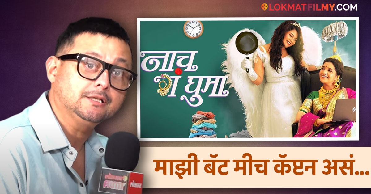 'नाच गं घुमा' मध्ये काम का केलं नाहीस? निर्माता स्वप्नील जोशीने ...