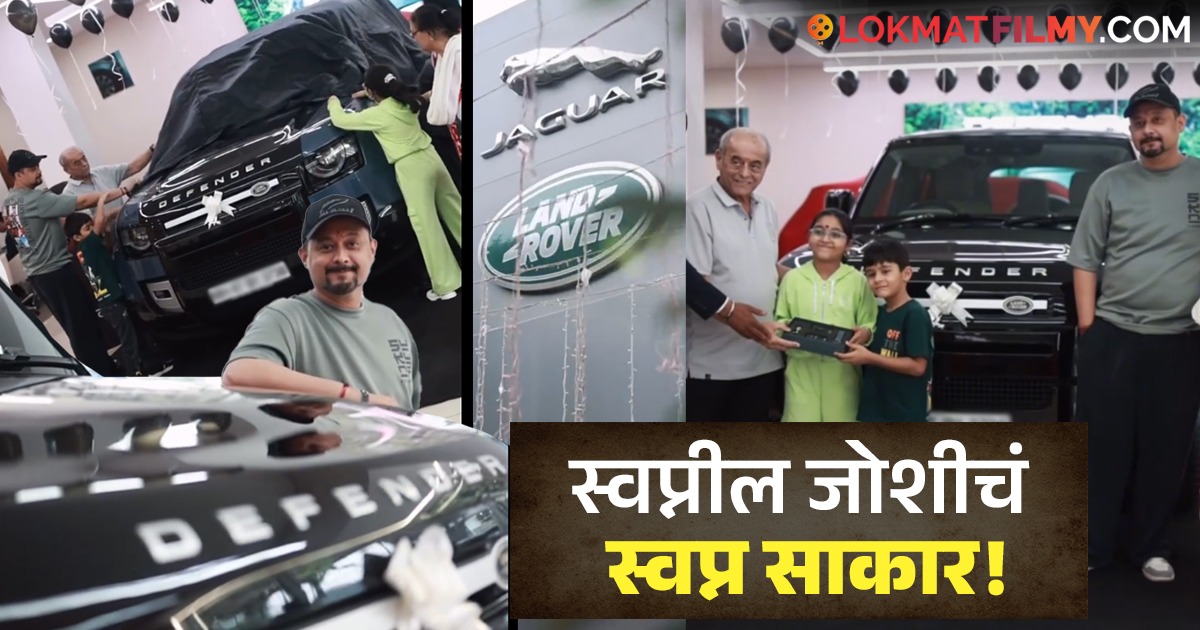 स्वप्नीलच्या घरी आली नवी कार! खरेदी केली नवीकोरी रेंज रोव्हर डिफेंडर ...