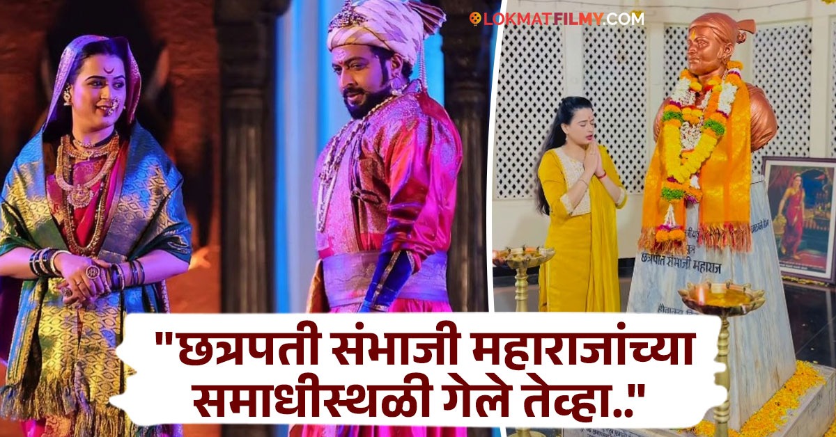 "महाराणी येसूबाईंची भूमिका साकारल्यानंतर..."; प्राजक्ता गायकवाडने ...