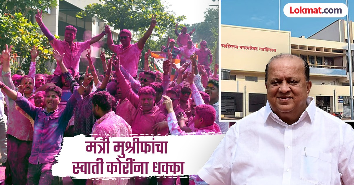 Gadhinglaj Nagar Parishad Election Result 2025: गडहिंग्लजमध्ये मंत्री ...