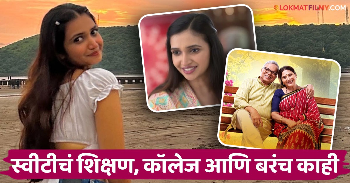 'आई आणि बाबा रिटायर होत आहेत' मधील 'स्वीटी'बद्दल या गोष्टी माहित आहेत ...