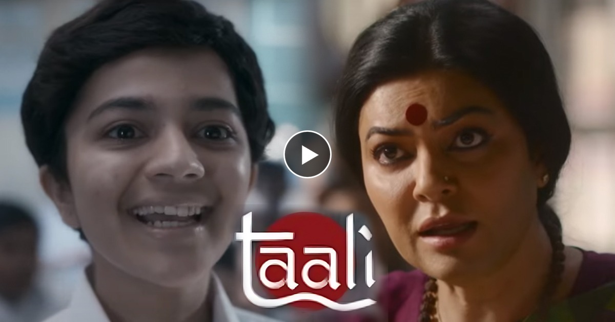 Video : "मर्द कभी माँ नही बन सकता", सुष्मिता सेनच्या 'ताली' वेब सीरिजचा ...