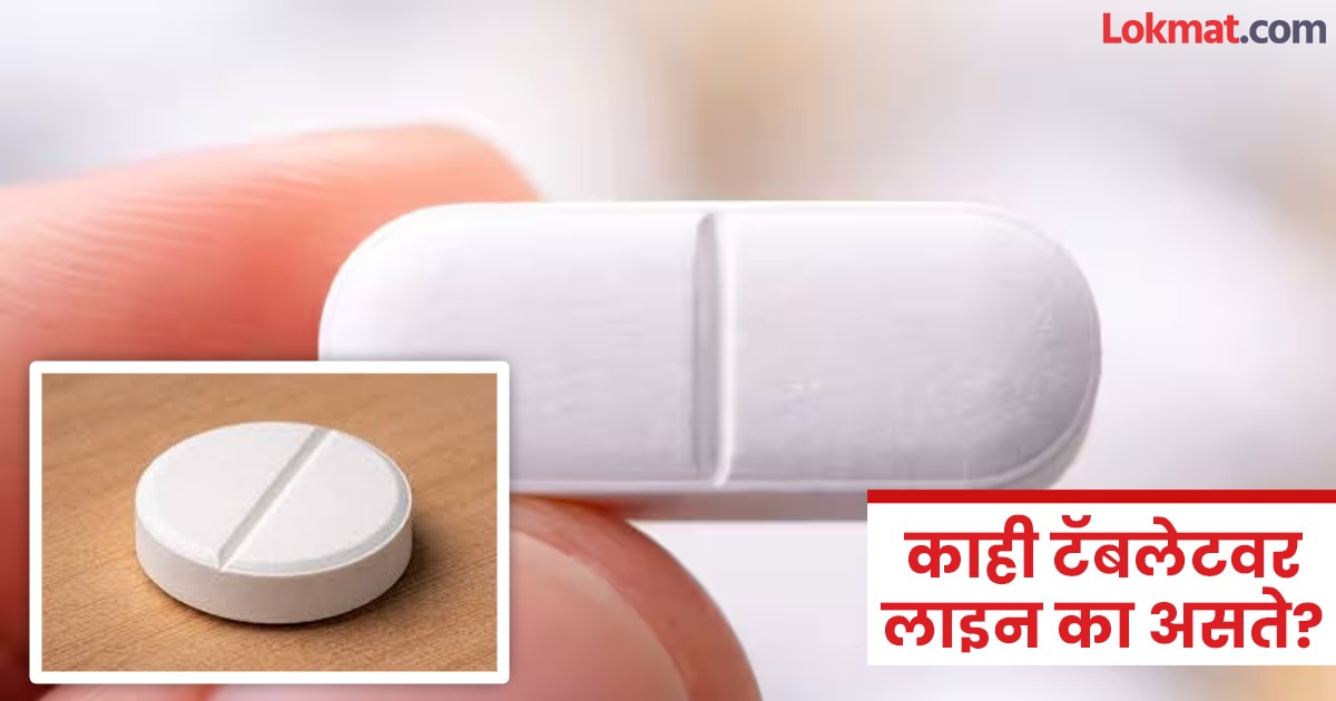 टॅबलेटच्या मधोमध एक लाइन कशासाठी दिलेली असते? डिझाइन समजण्याची करू नका ...