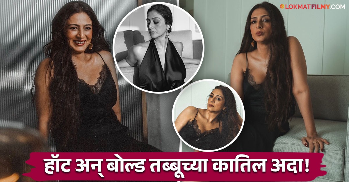 वय वर्षे ५३! अजूनही दिसते तितकीच हॉट, तब्बूचा बोल्डनेस पाहून चाहतेही ...