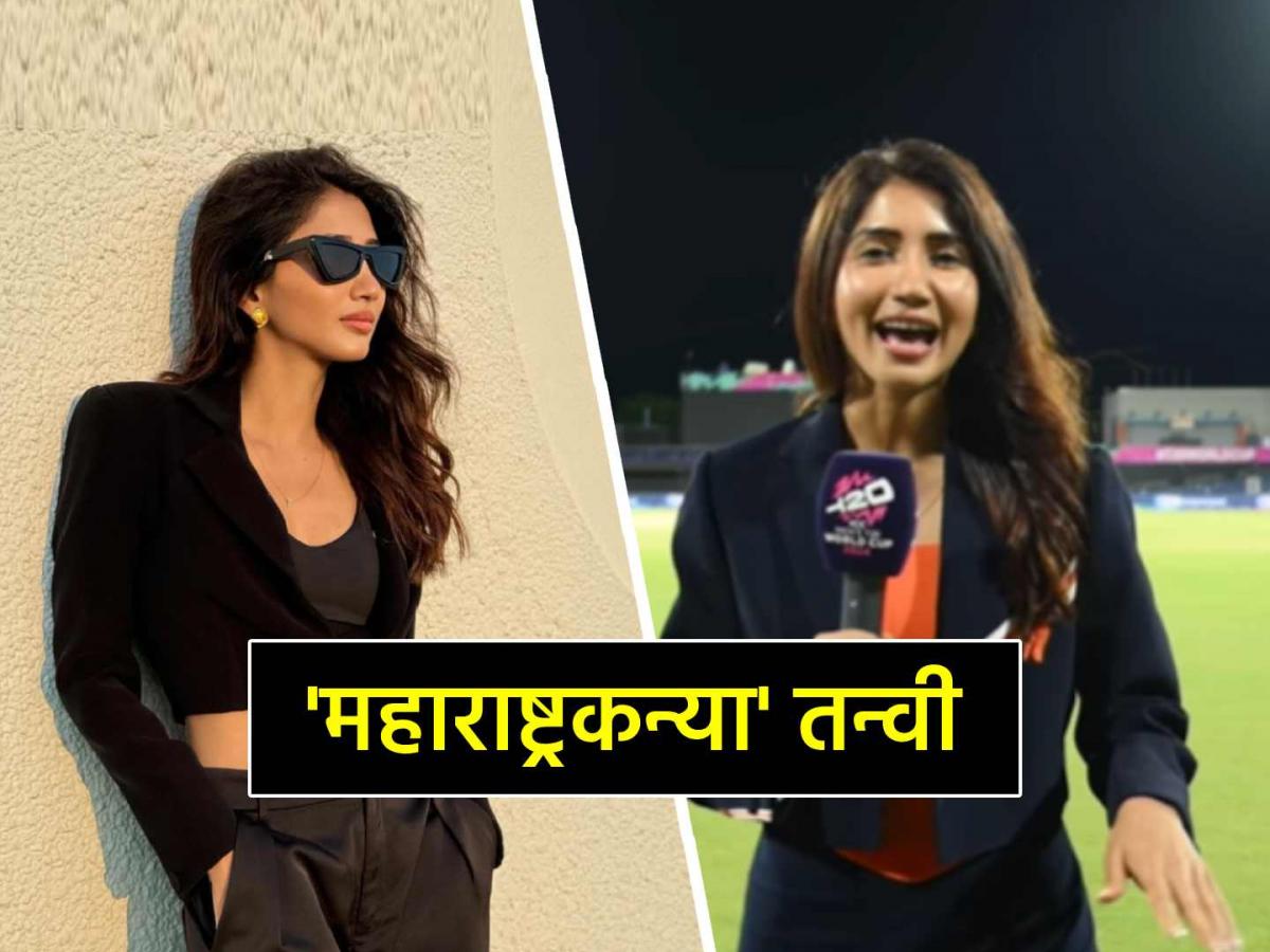 T20 World Cup 2024: क्रिकेटला पुन्हा ग्लॅमरचा तडका! आंतरराष्ट्रीय ...