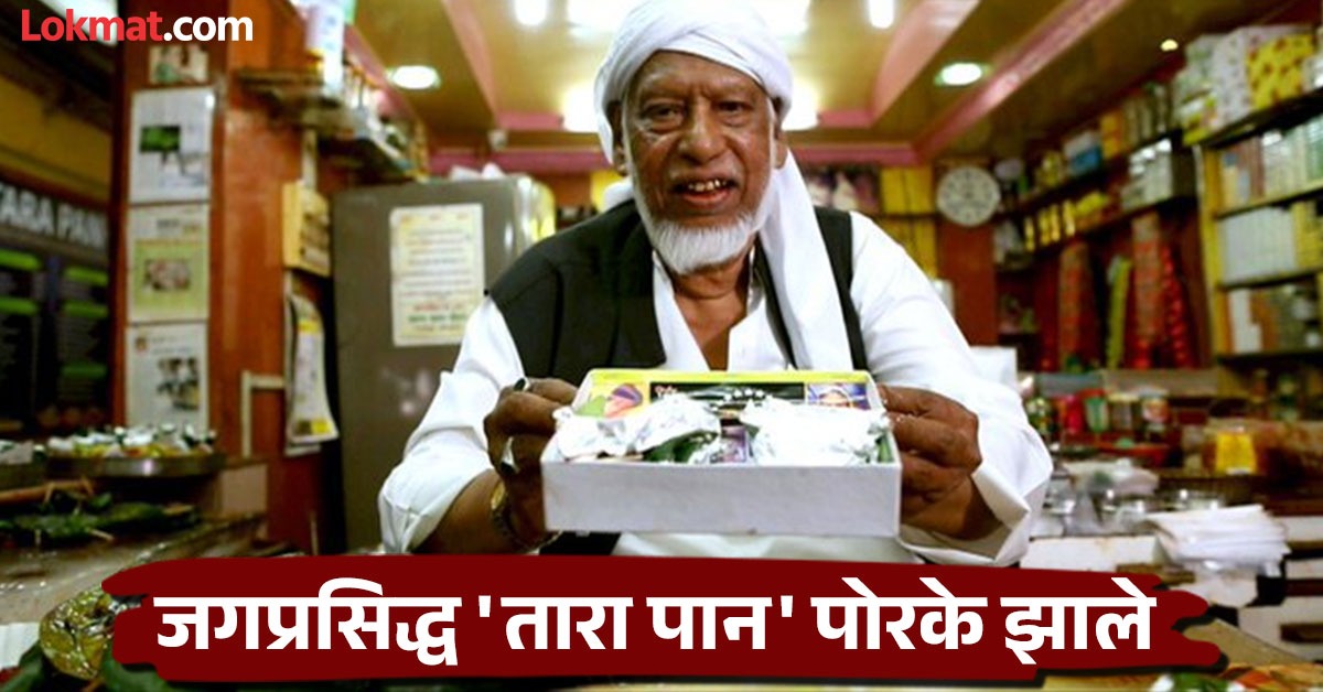 जगप्रसिद्ध 'तारा पान' पोरके झाले: छत्रपती संभाजीनगरचा 'तारा' शरफुद्दीन ...