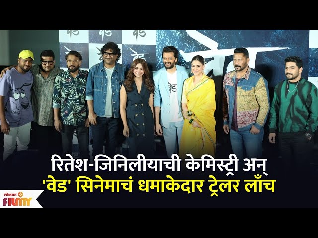 "Riteish Deshmukh Genelia's Chemistry at Ved Trailer Launch | 'वेड ...