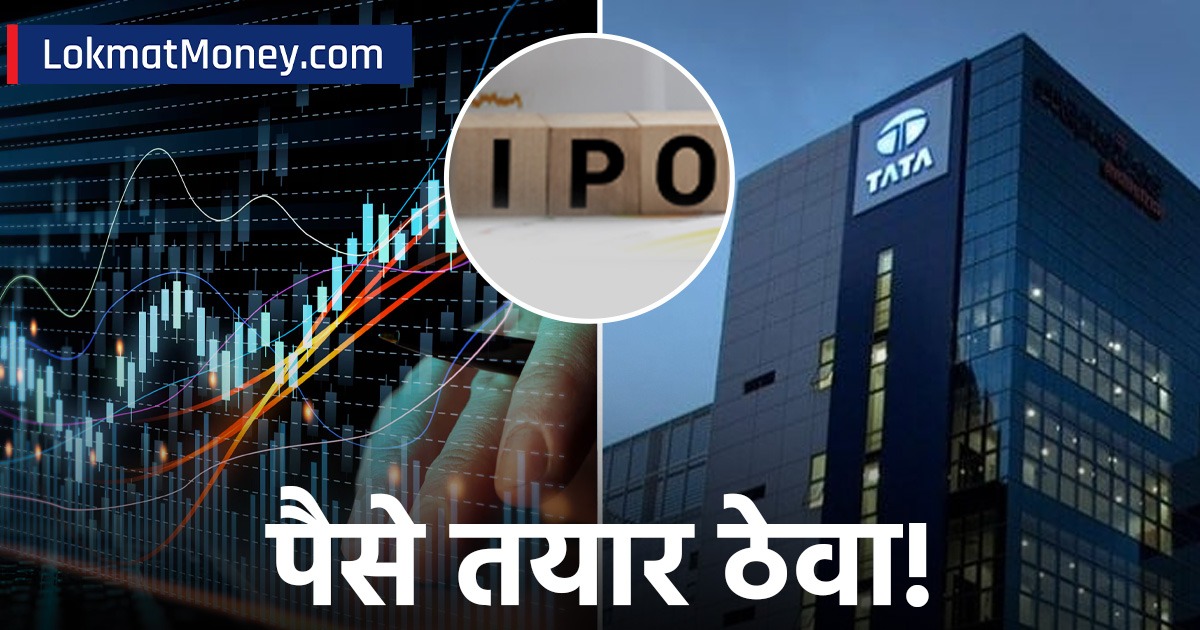 Tata Capital IPO: गुंतवणूकीसाठी अवघे काही दिवस शिल्लक, टाटा कॅपिटलनं ...
