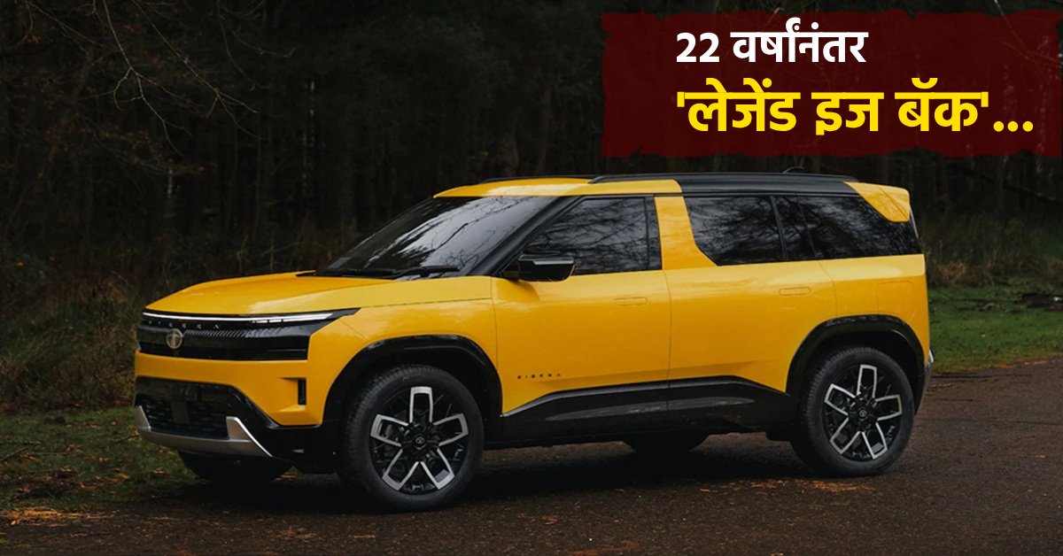 Tata Sierra : २२ वर्षांनंतर 'लेजेंड इज बॅक'... Tata नं लाँच केली मोस्ट ...