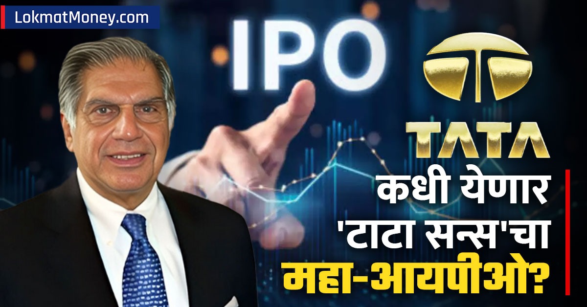 TATA Sons IPO : कधी येणार TATA Sons चा महा-IPO; लिस्टिंगपूर्वी कंपनीनं ...