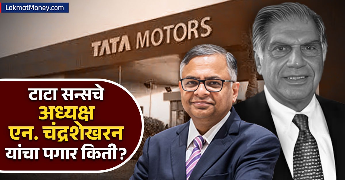कंपनीला नुकसान, पण अध्यक्षांना 'बंपर' पगारवाढ! टाटा सन्सच्या N. चंद्रशेखरन यांचं पॅकेज पाहून ...