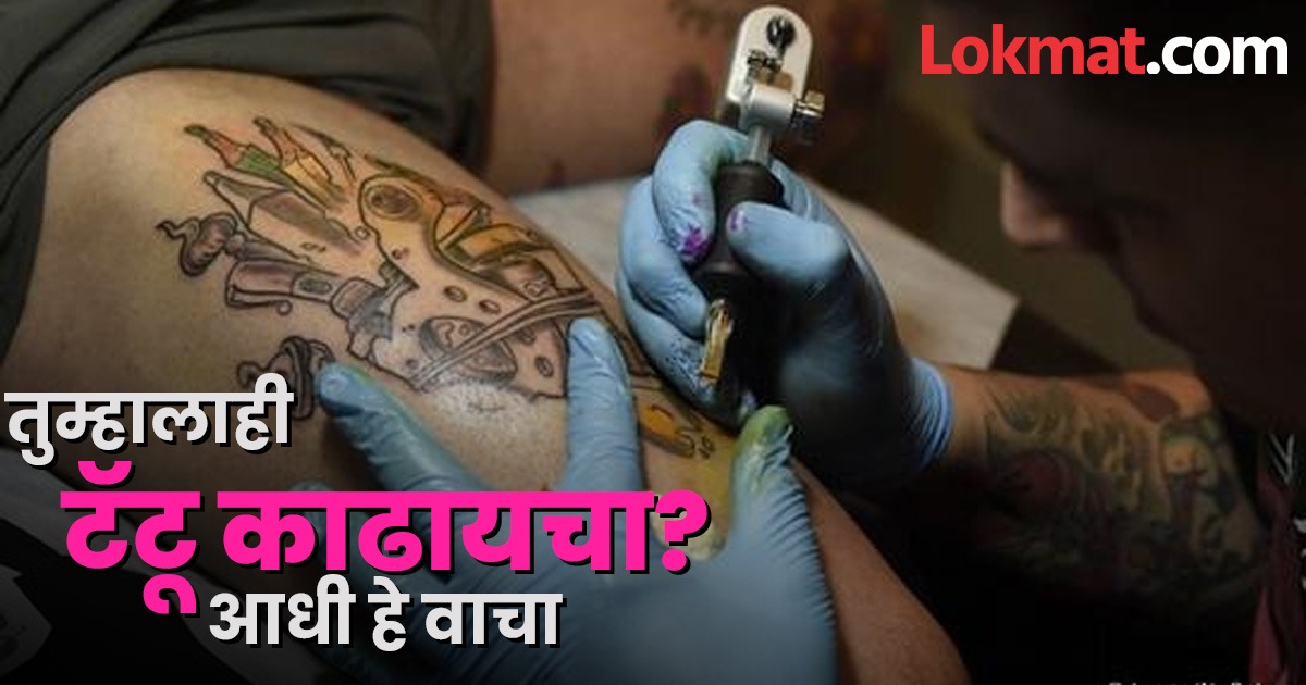 'टॅटू'च्या नादात कॅन्सर उभा दारात, शाईमध्ये आढळले २२ धोकादायक पदार्थ ...