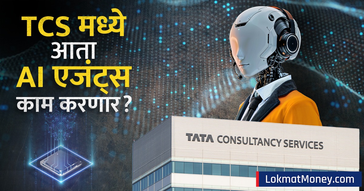 'AI' नोकरी खाणार की सोबत काम करणार? TCS चा 'भविष्याचा' मास्टरप्लॅन समोर ...