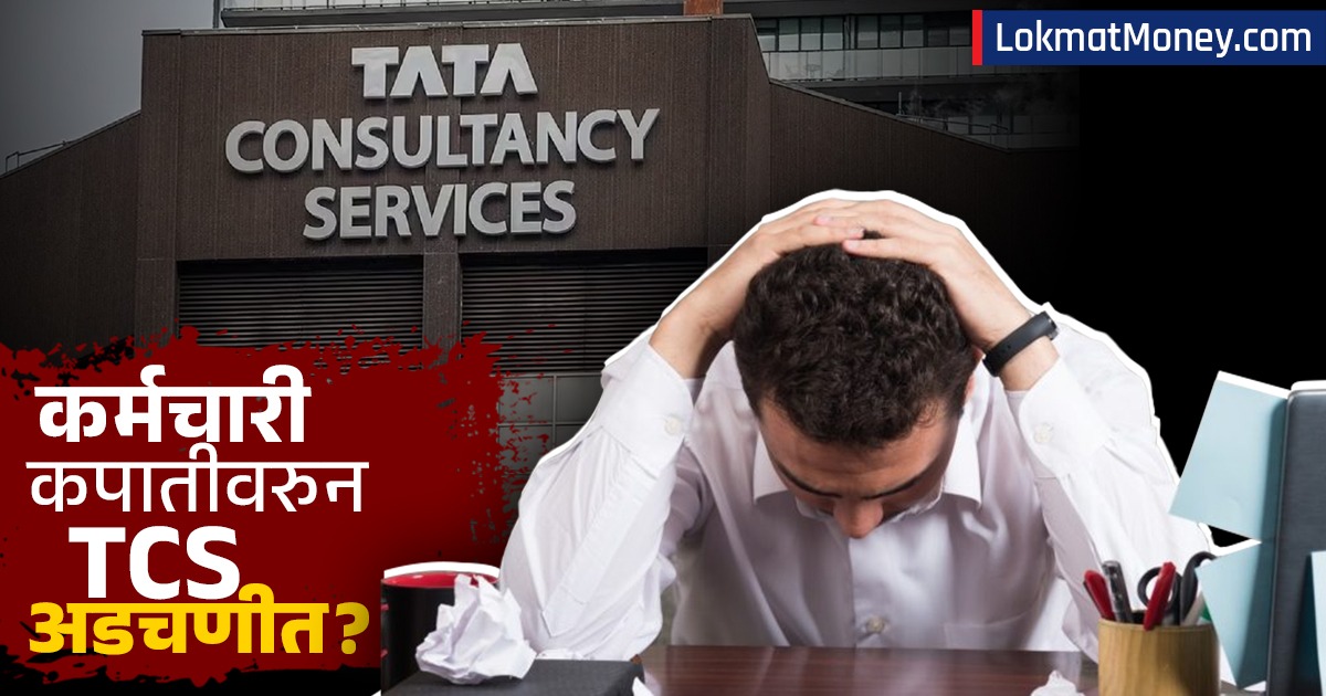 TCS ला कामगार मंत्रालयाचा दणका! १२,००० कर्मचाऱ्यांच्या कपातीवर नोटीस ...